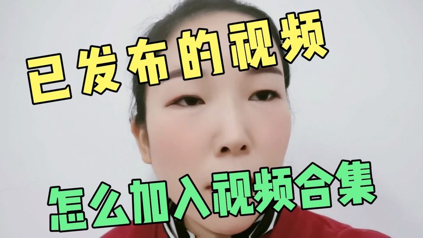 如何将已发布的视频快速加入合集,分享两种方法。建议收藏
