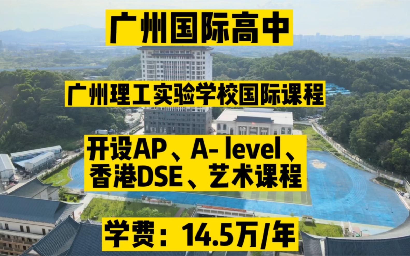 广州国际高中|广州理工实验学校国际课程!