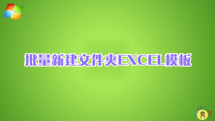 批量新建文件夹EXCEL小模板