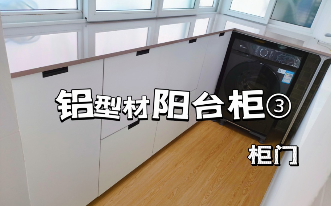 DIY 铝型材阳台柜|台面和柜门篇-落地啦!