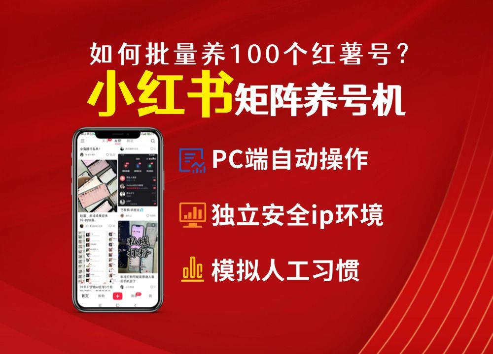 怎么快速的养好100个红薯号?顶级运营推荐的小红书矩阵养号工具 ...