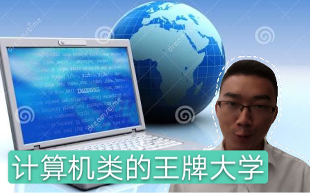 这四大高校的计算机专业是王牌中的王牌,能考上前途是相当光明
