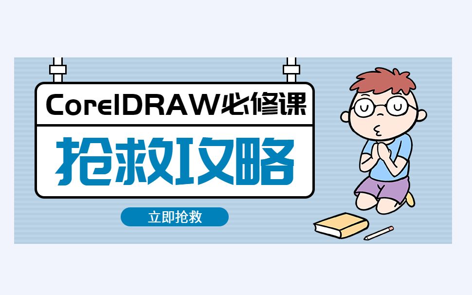 【CorelDRAW必修课】(淘宝付费)(新手基础篇)我爱学习,学习不爱我