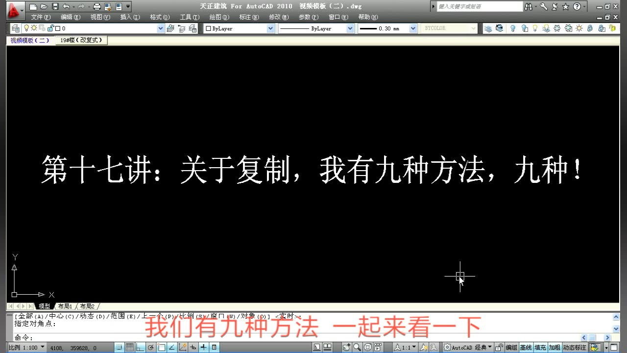 建筑CAD入门第十七讲,关于复制,我有九种方法,九种!