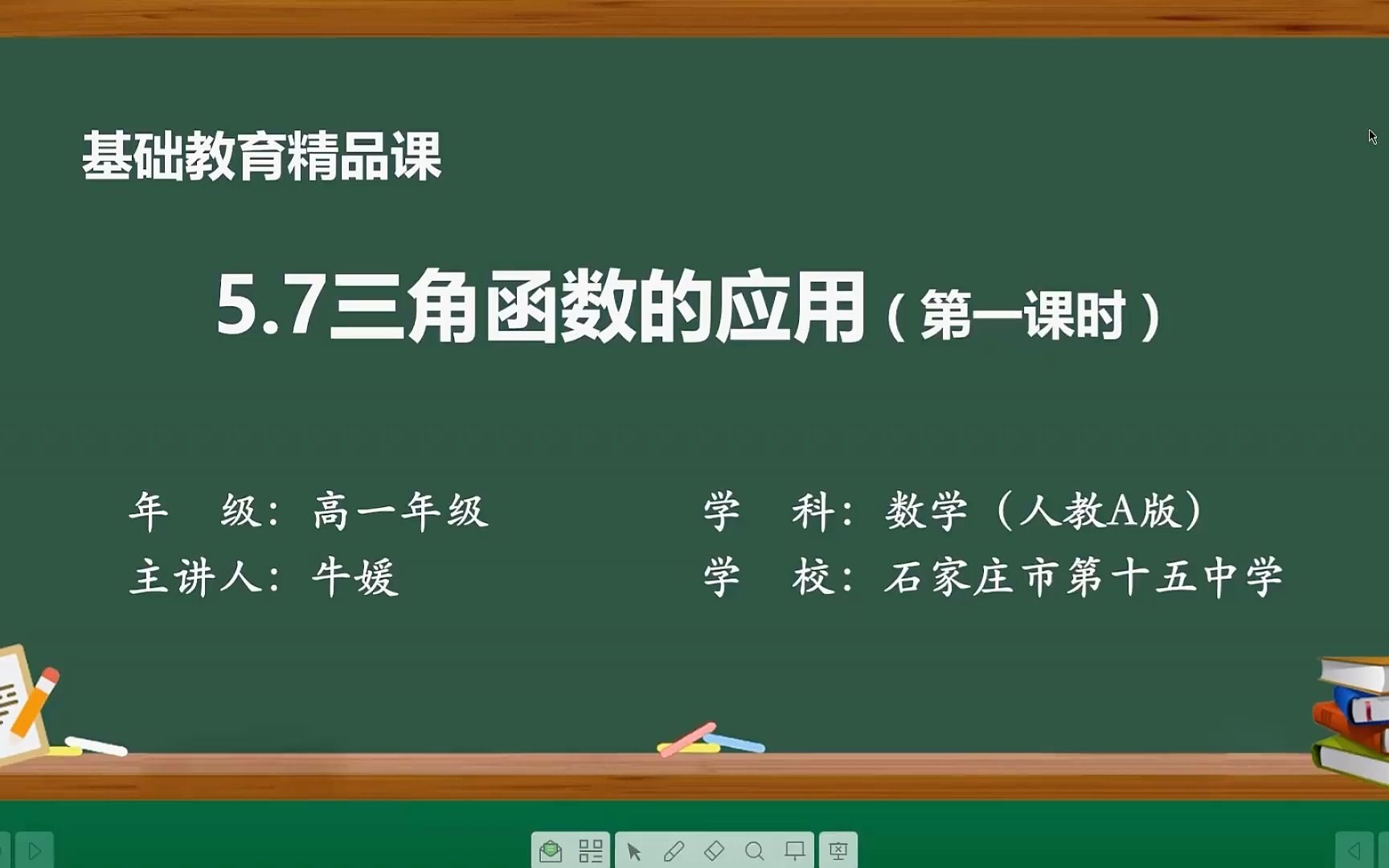 【基础教育精品课】三角函数的应用