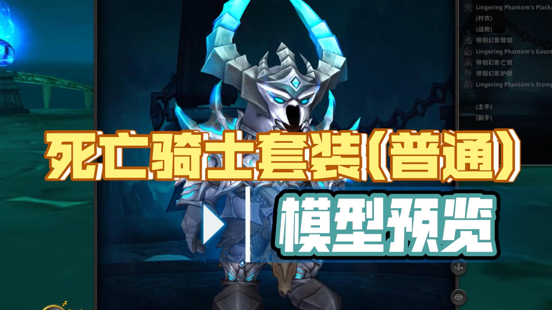 巨龙时代10.1死亡骑士套装(普通)模型预览