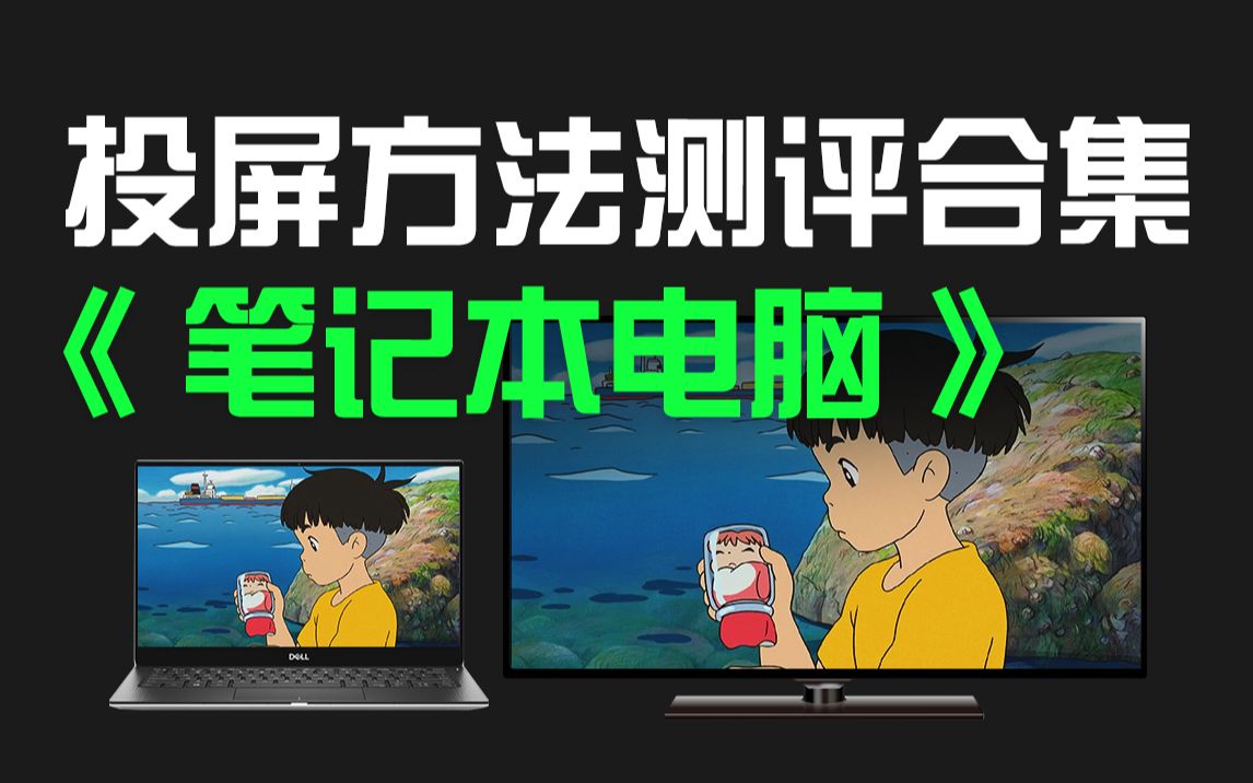 笔记本电脑投屏到电视机的四种方法有哪些?无延迟和超高清原画质