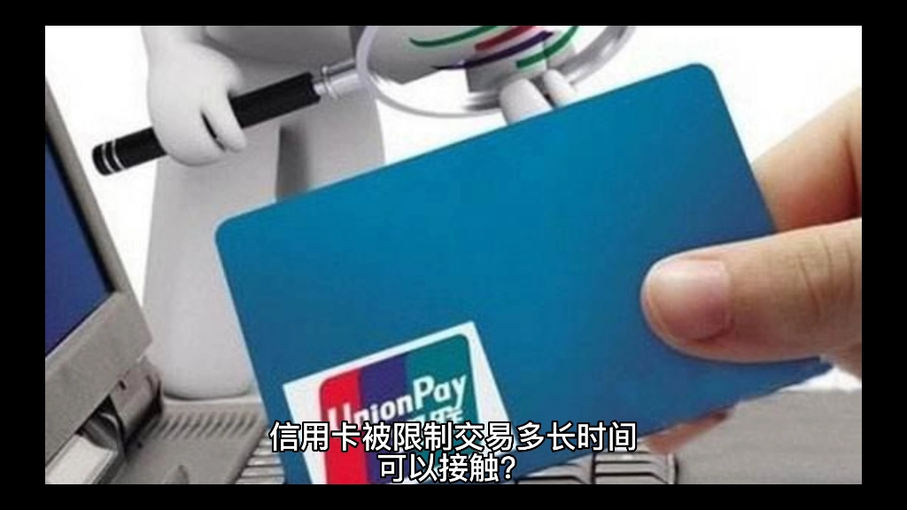 信用卡被限制交易多长时间可以解除?