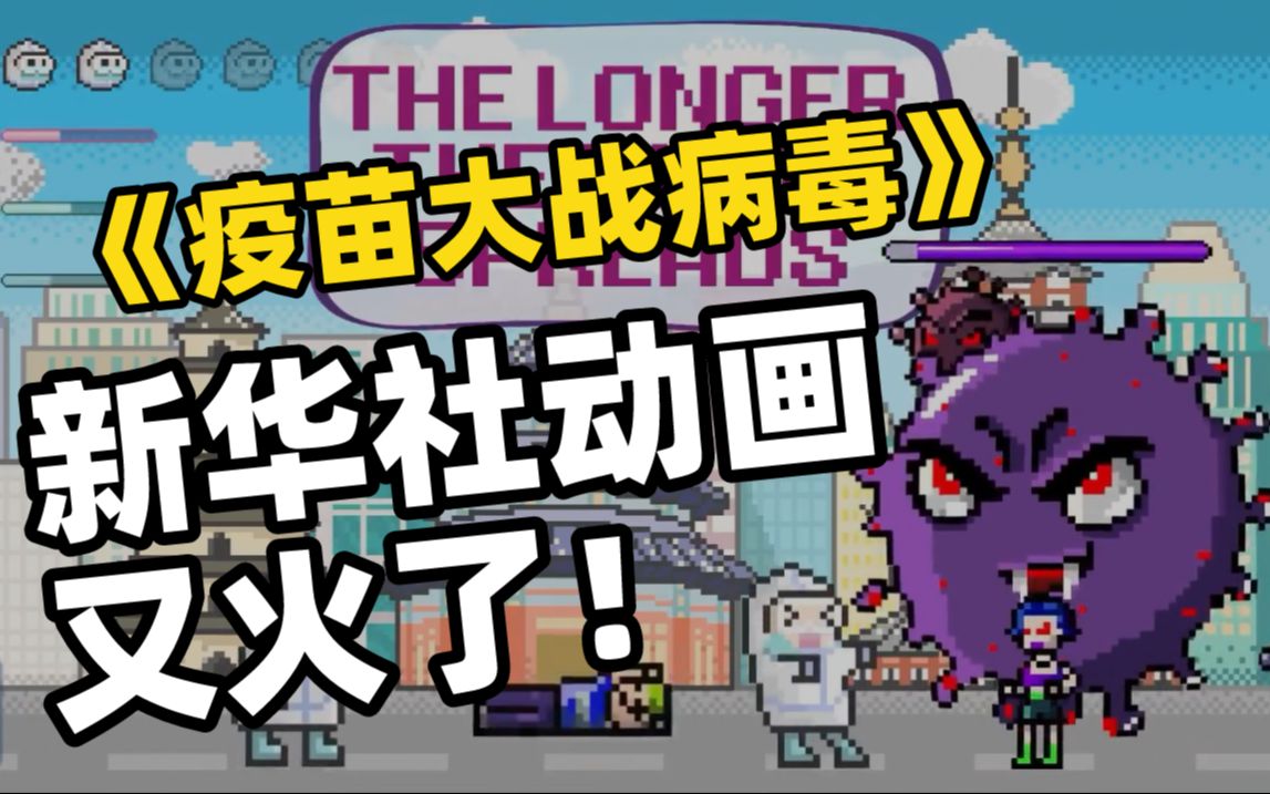 新华社发布的抗疫动画又火了,海外网友:求出同款游戏!