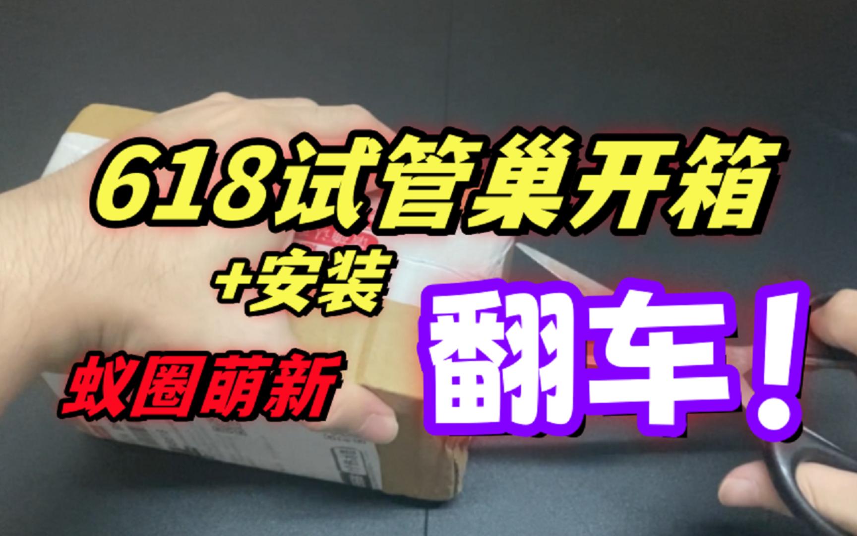 【开箱】蚁圈萌新-618试管巢开箱+安装翻车(9月26日)