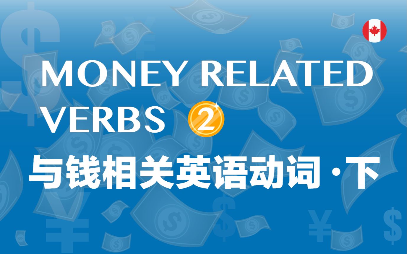 与钱相关英语动词-下集,加拿大外教标准发音,中英图文对照