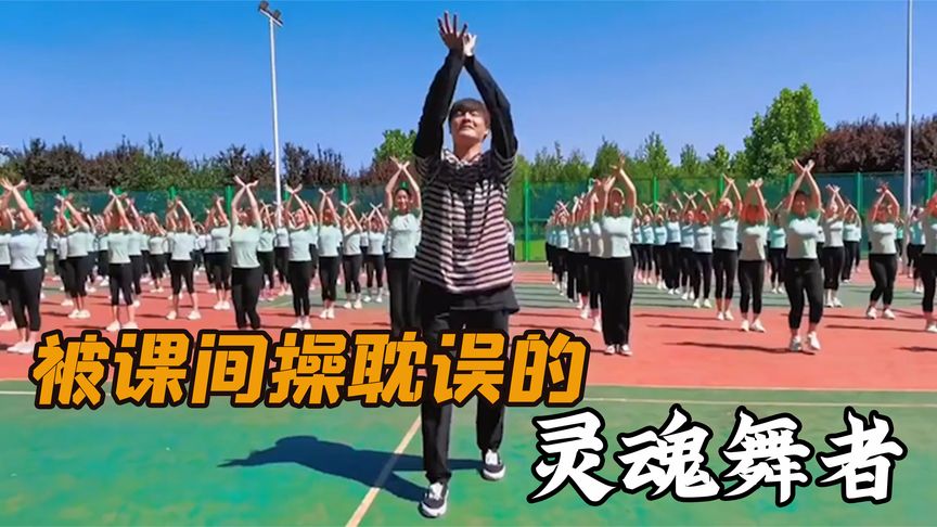 被课间操耽误的灵魂舞者,学校欠你们一个舞蹈教室,支持原地出道