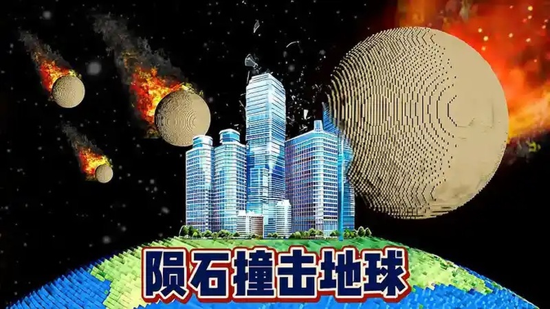 拆迁模拟器:巨大陨石即将撞击地球,关键时刻我乘火箭把它击毁