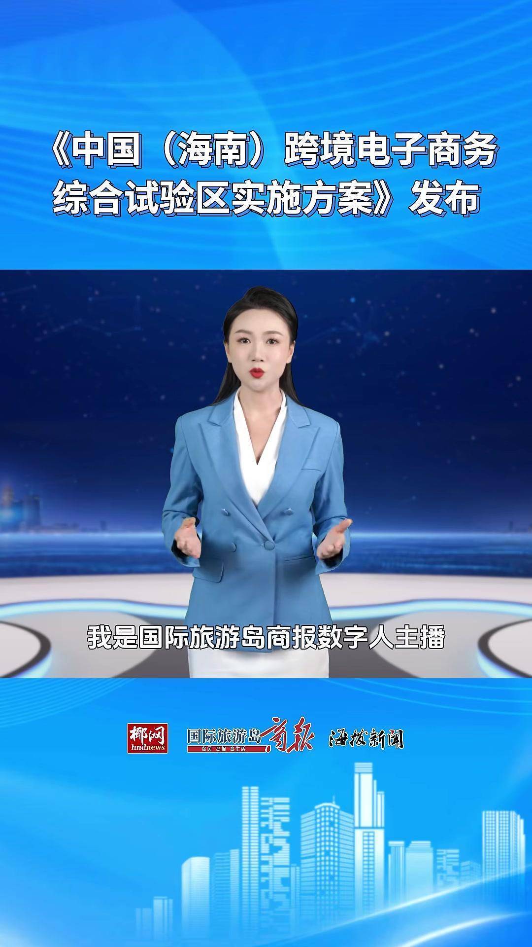 《中国(海南)跨境电子商务综合试验区实施方案》发布#AI数字人#苏...