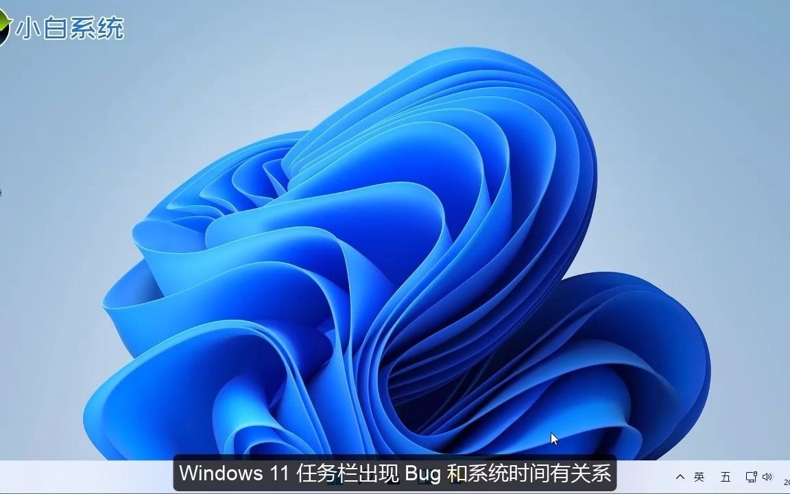 Windows 11 升完后任务栏 Bug 怎么解决视频教程