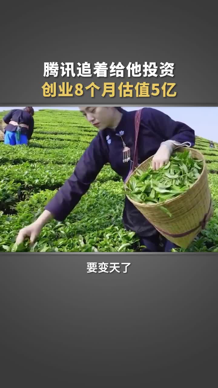 腾讯追着给他投资,创业8个月估值5个亿!