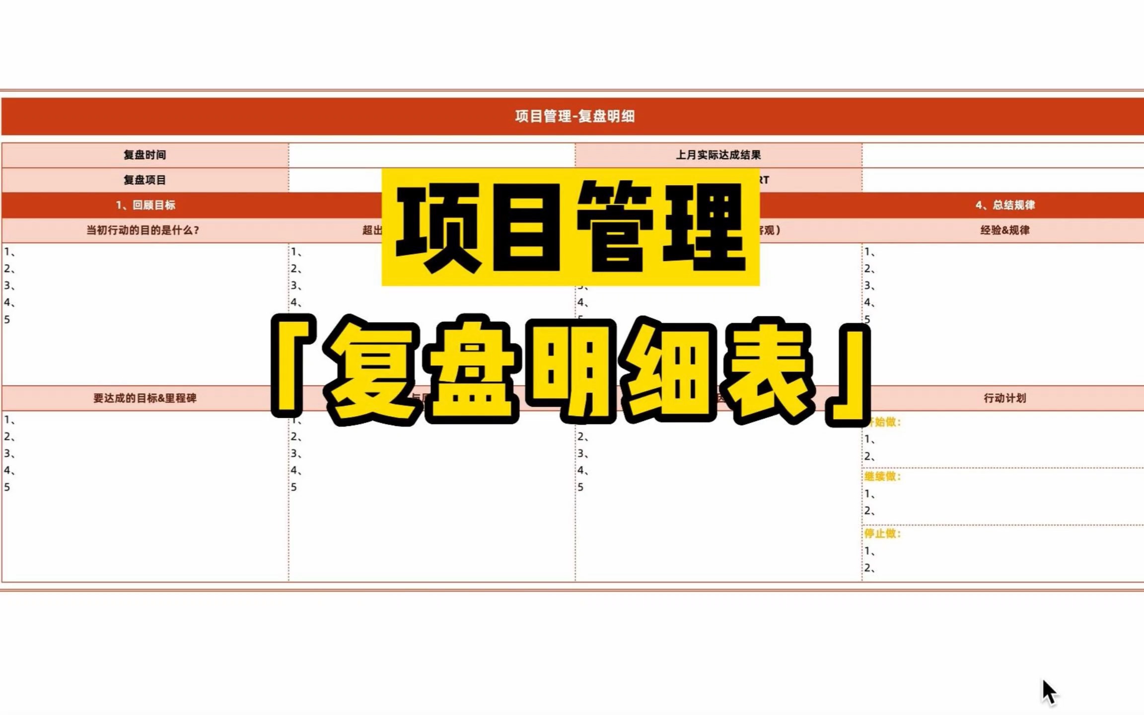 Excel模版|「项目管理」复盘明细表