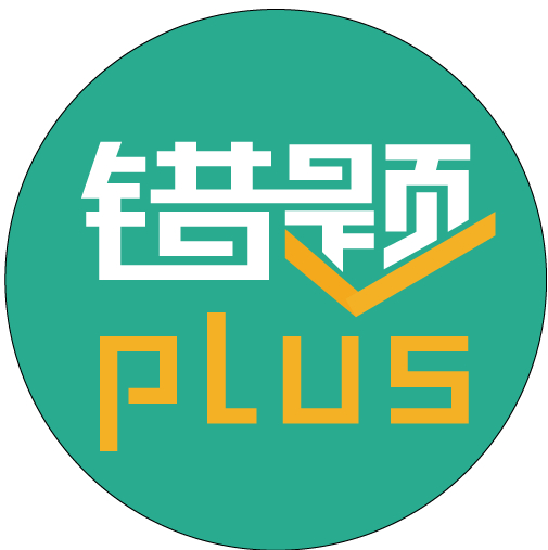 错题plus 