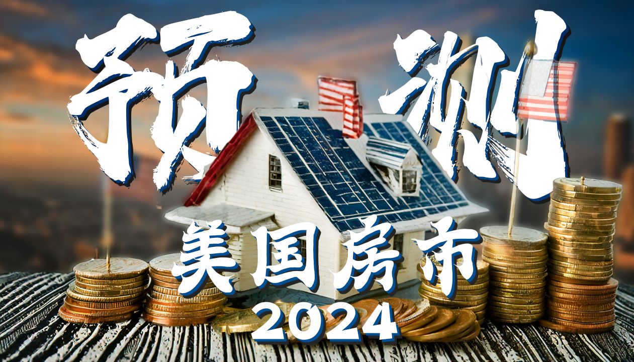 盘点6大顶级机构2024美国房地产市场预测,2024年买房机会来了吗?
