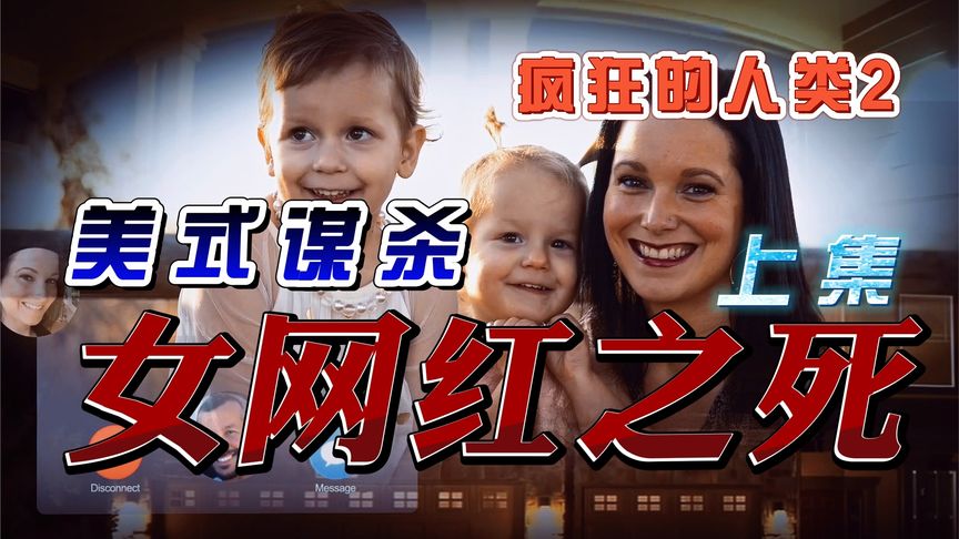 狂罪 美式网红谋杀案 三尸四命灭绝人性 真实影像案件纪实 上集
