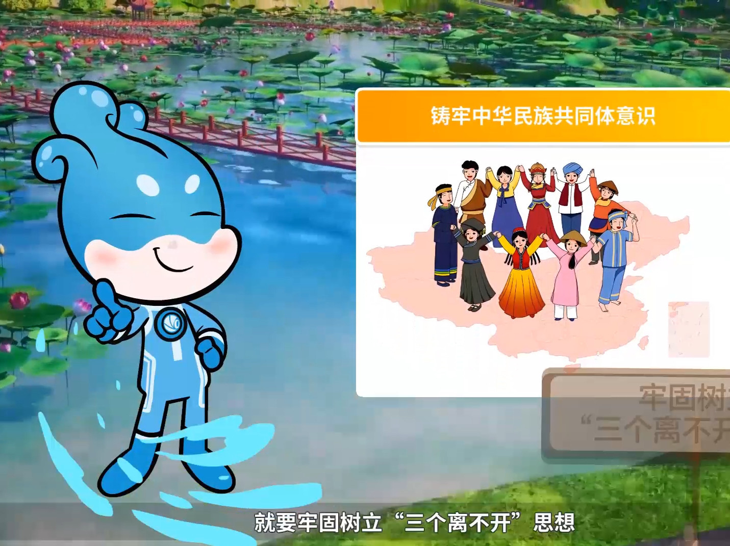 铸牢中华民族的共同体意识