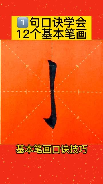 基本笔画书写技巧!书法传统文化基本笔画
