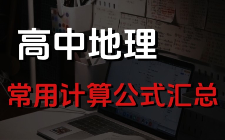 地理学霸DNA动了‼️常用计算公式汇总✨计算题一分不丢✨✨
