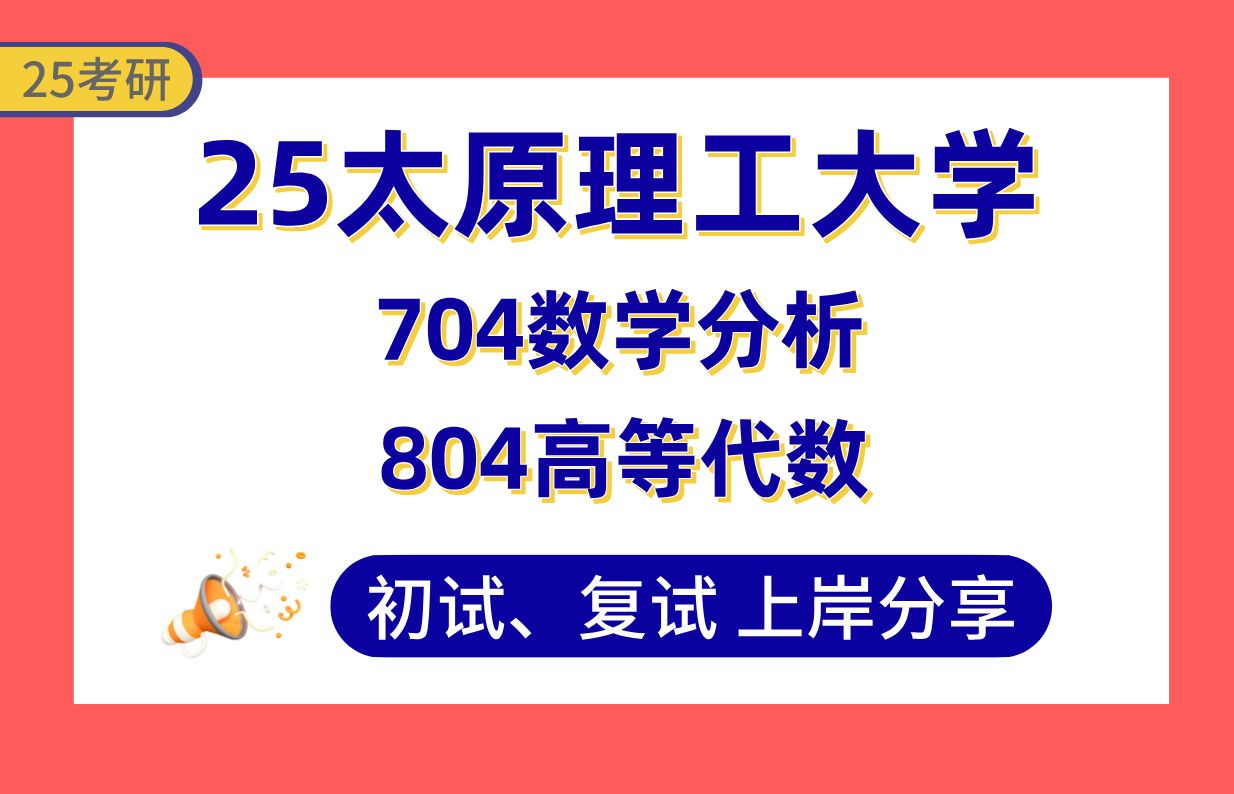 【25太原理工数学考研】345+专业课251分上岸学姐初复试经验分享-...