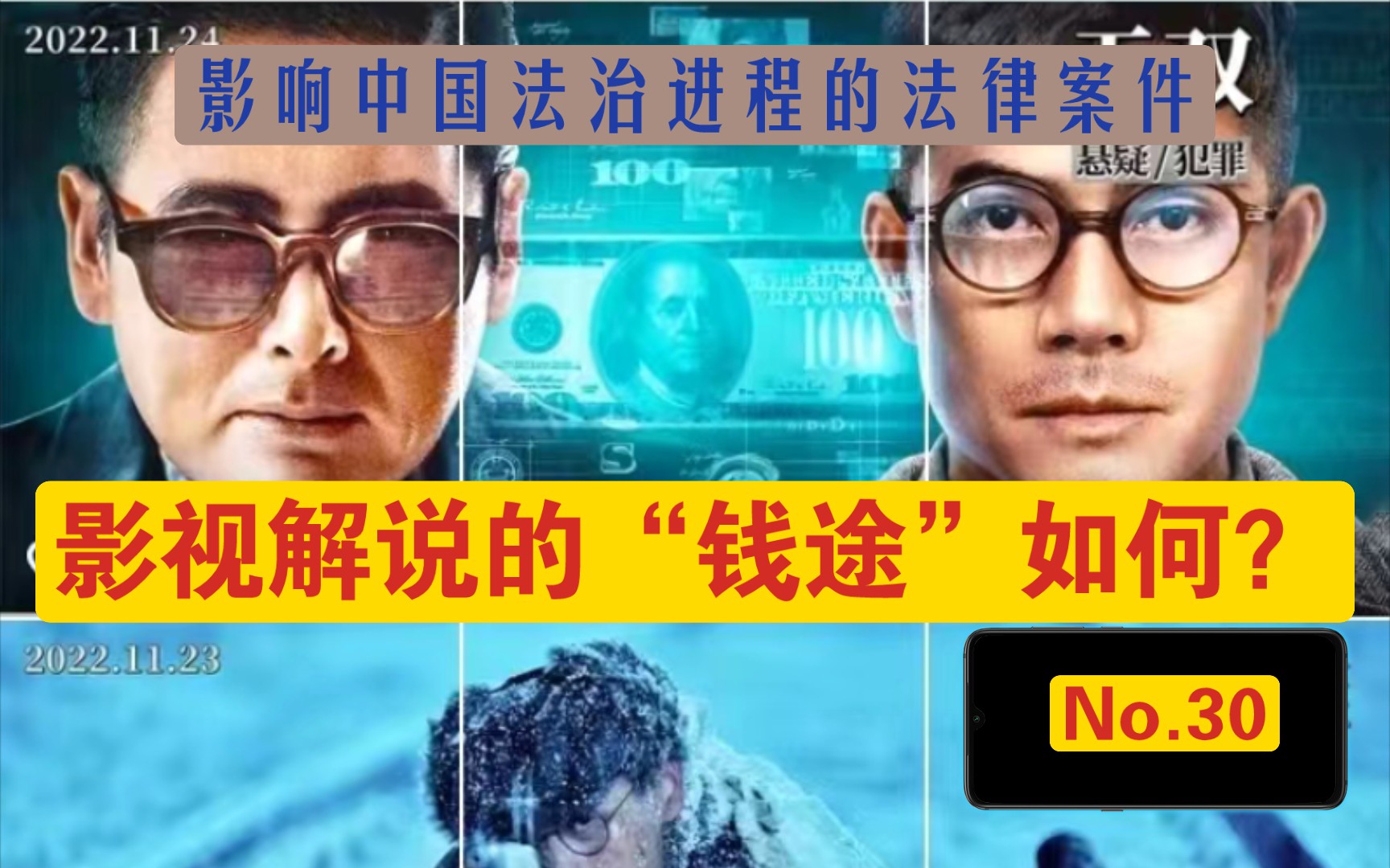 影视解说的未来“钱途”如何?—影响中国法治进程的法律案件第30期...