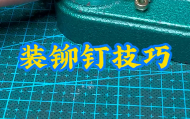 5秒钟就能学会的装铆钉技巧!