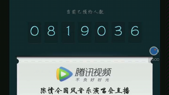 【陈情令】20191102陈情令南京演唱会腾讯视频直播预约人数