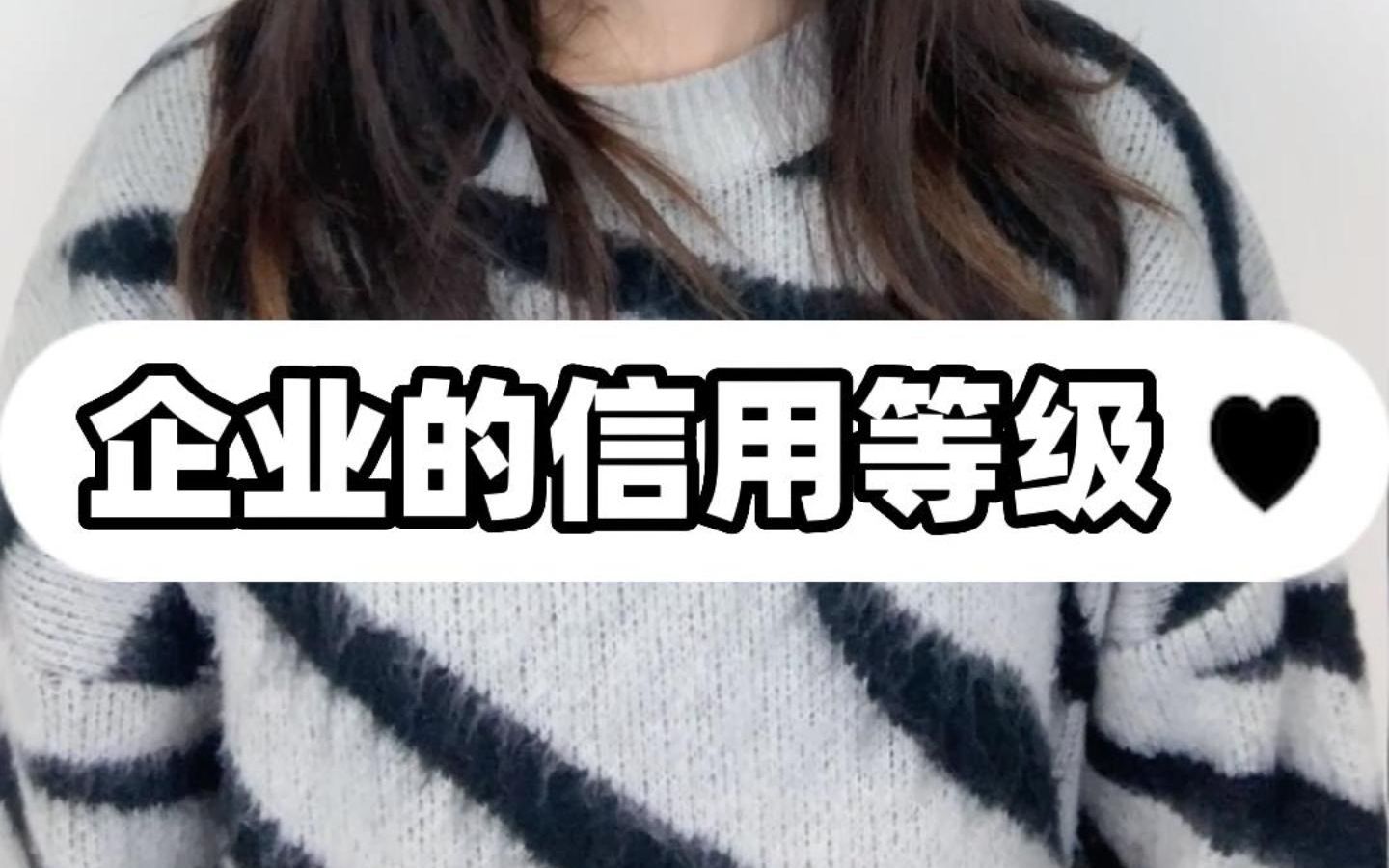 企业的信用等级