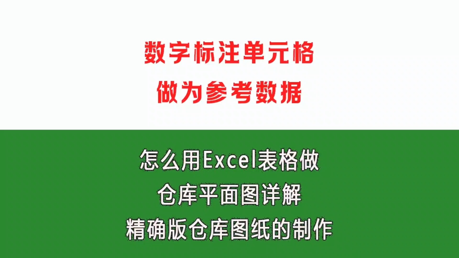 怎么用Excel表格做仓库平面图详解,精确版仓库图纸的制作