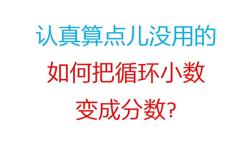 【认真算点没用的】如何把循环小数变成分数#学浪计划##奥数#