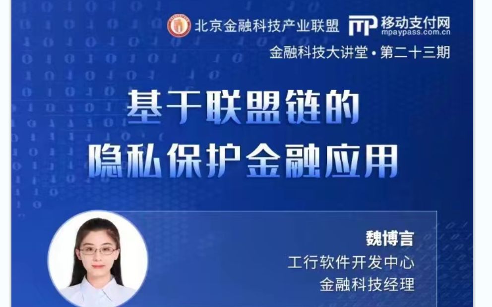 《基于联盟链的隐私保护金融应用》