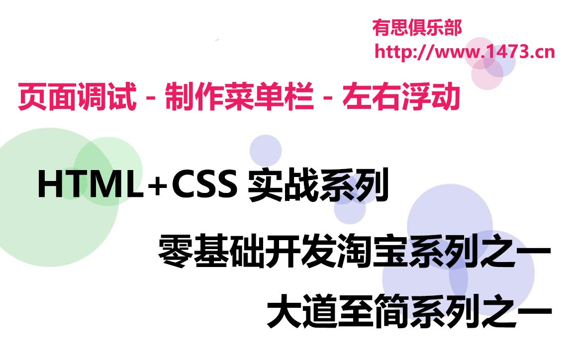 27、页面调试-制作菜单栏-左右浮动