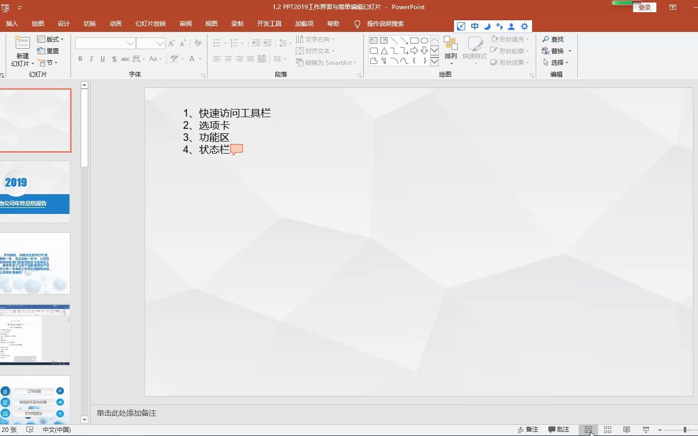 PPT2019工作界面与简单编辑幻灯片