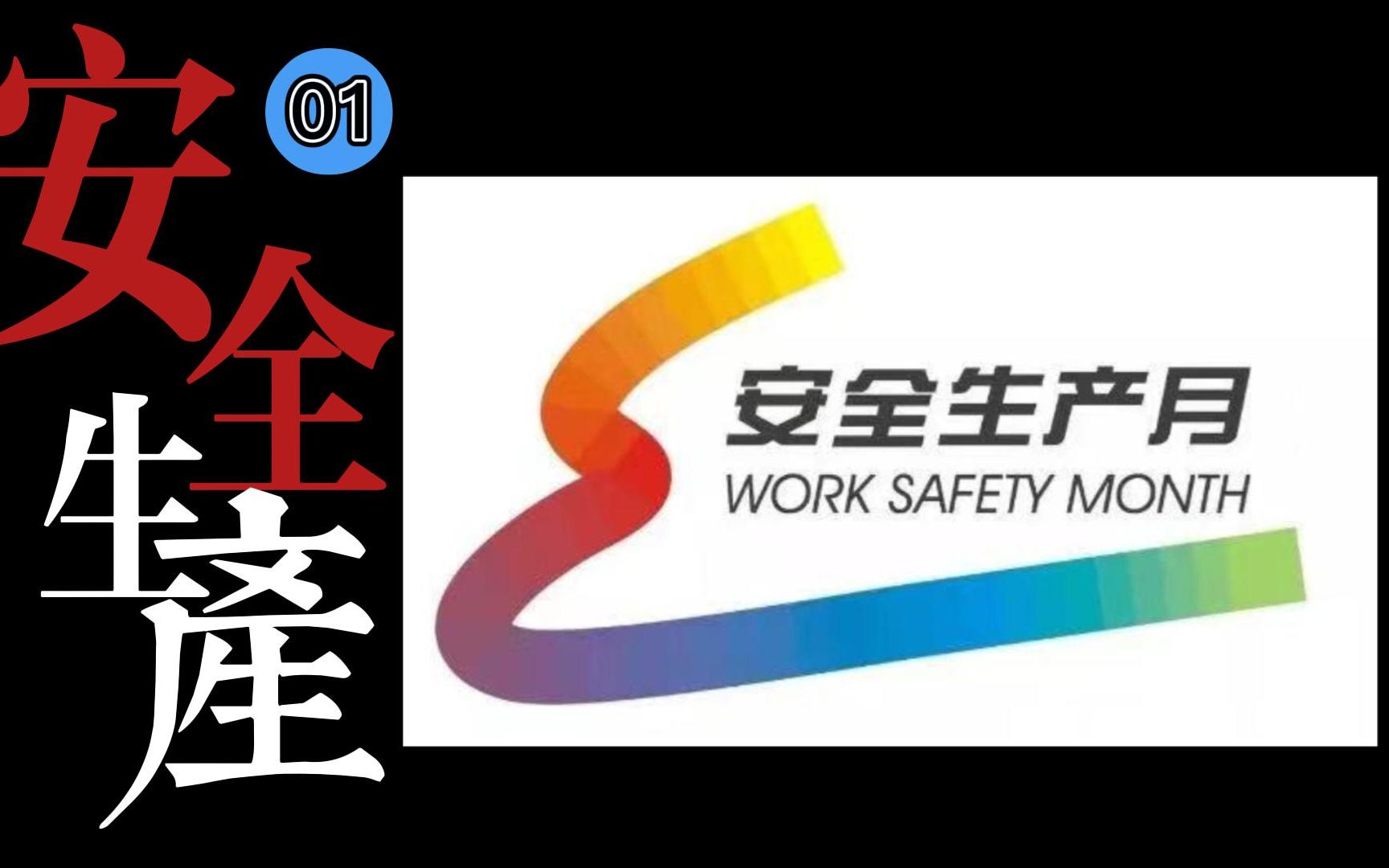 安全生产月的“前世今生”