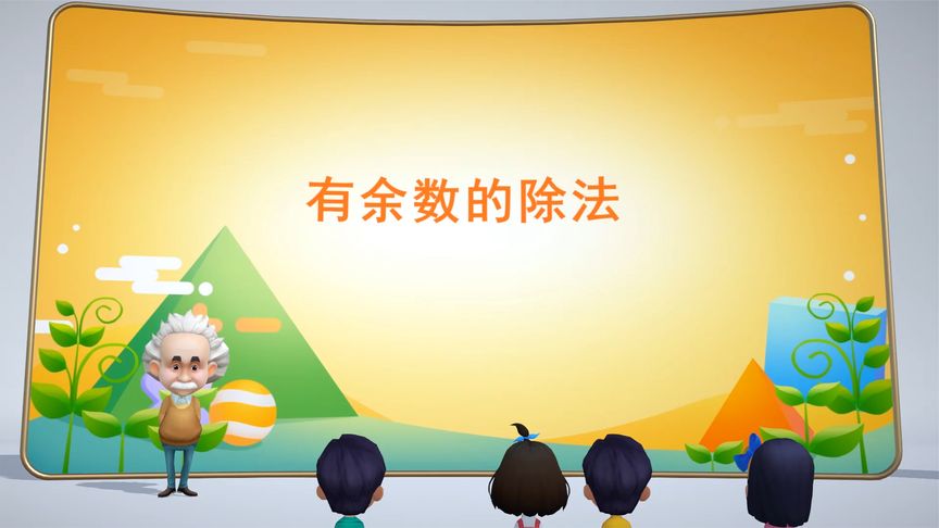 6 有余数的除法 课时01-有余数的除法-二年级下册数学-人教版