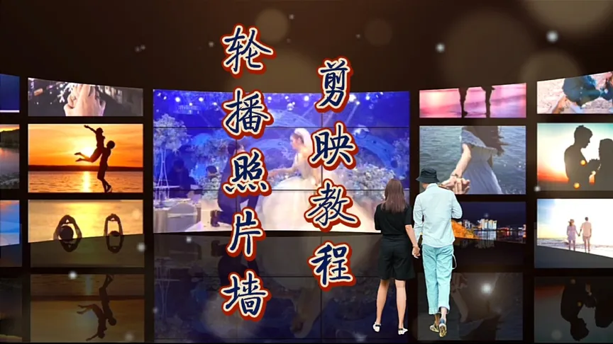 剪映制作火爆的3D照片墙轮播效果视频,详细教程,新手可学