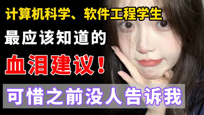 给软件工程和计算机科学专业的同学的血泪建议,看完改变大学四年