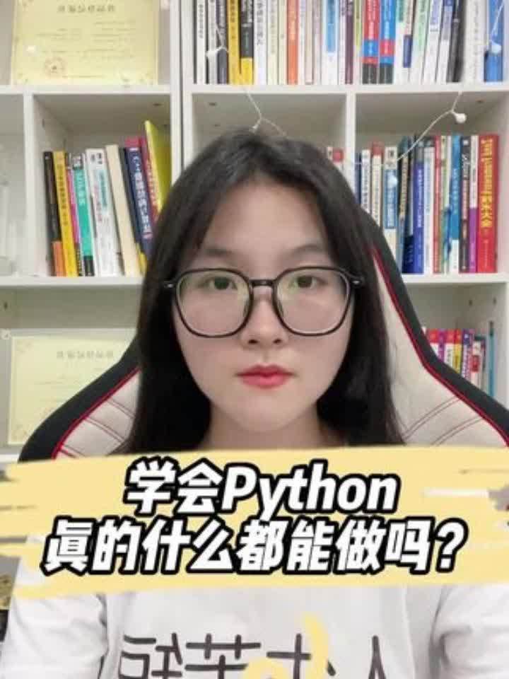 Python除了不能帮你生孩子,其他的什么都能做,这是真的吗?#大数据