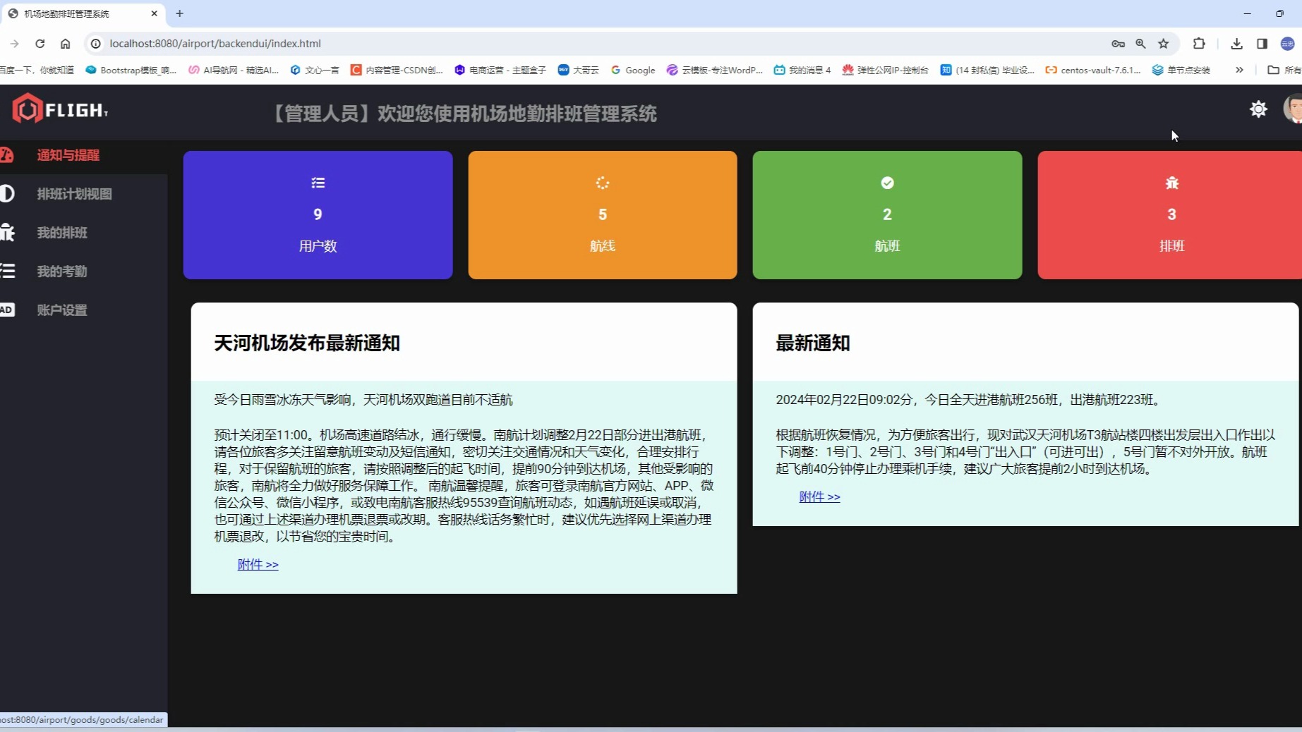 基于Java机场地勤排班管理系统的设计与实现(3)
