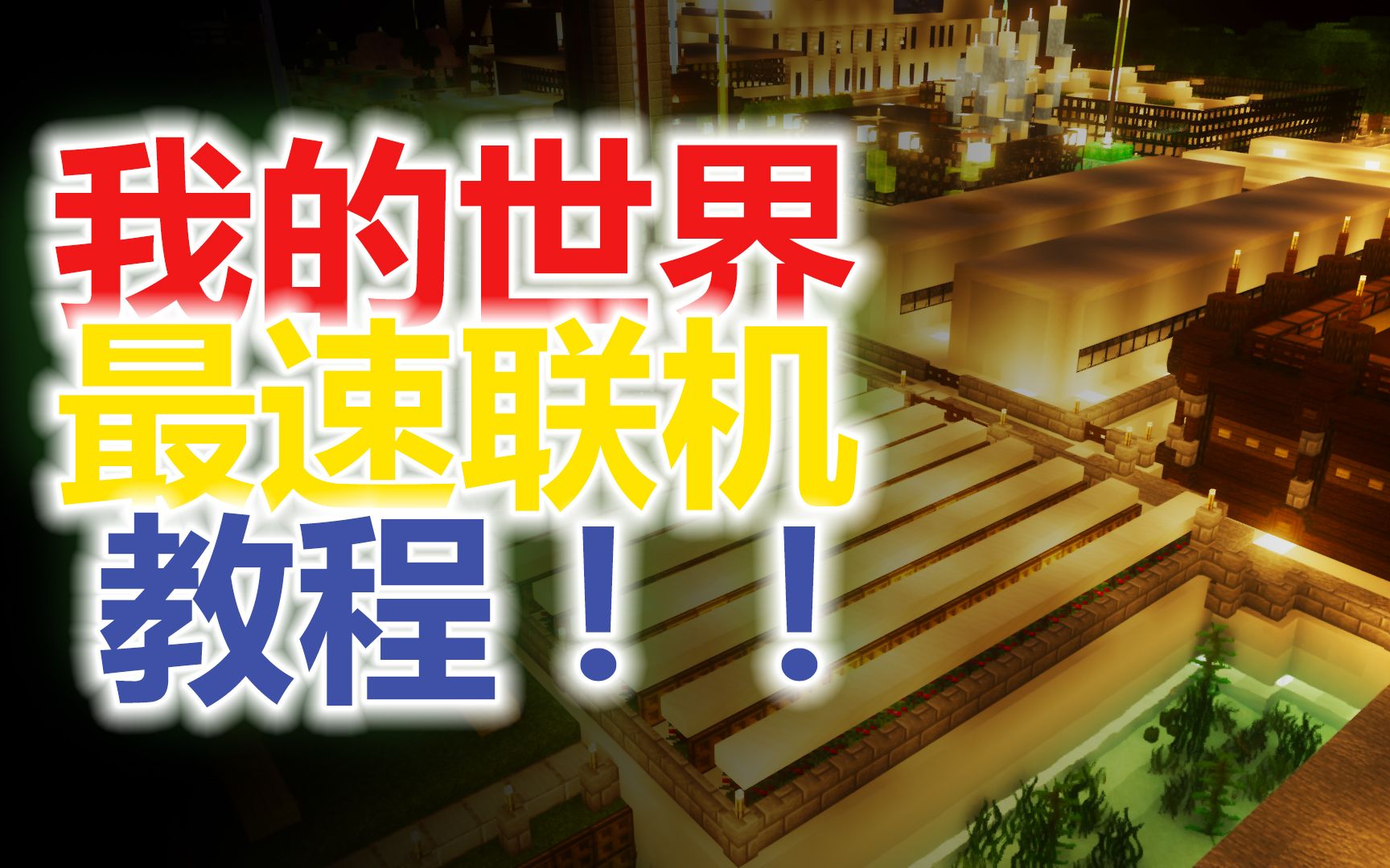 【极简教程系列】不拖沓两分钟速讲包会我的世界联机,稳定免费可白嫖!