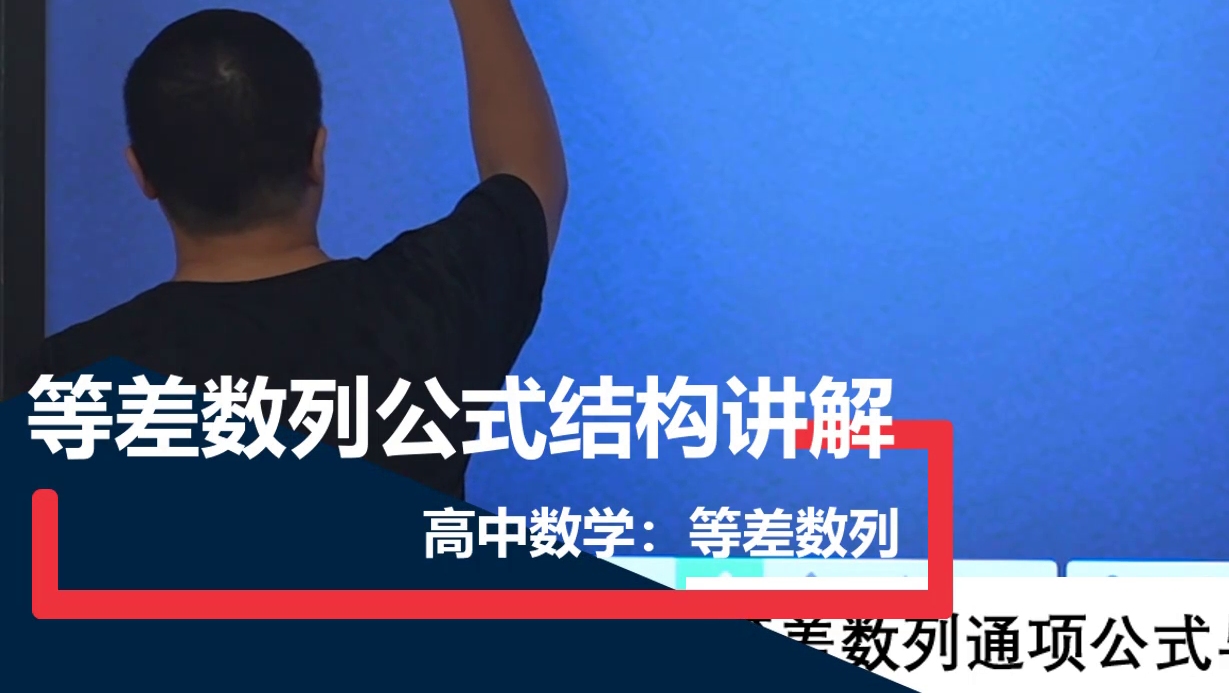 【等差数列】等差数列求和公式结构讲解