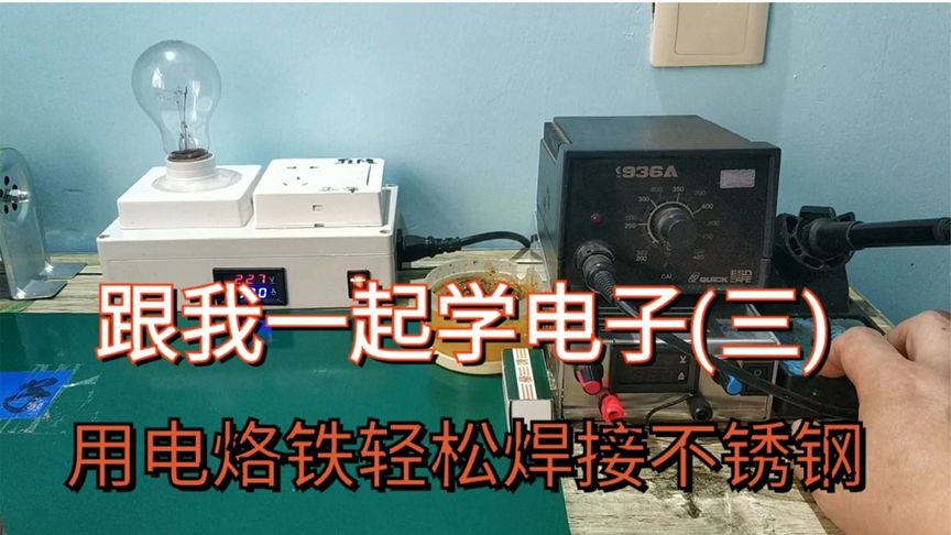 零基础学电子(三)电烙铁使用方法,用电烙铁轻松焊接不锈钢
