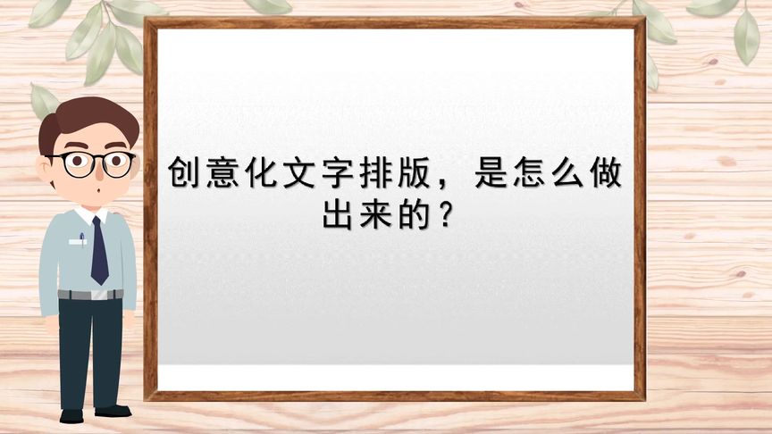 【ppt动态软件】创意化文字排版,是怎么做出来的?