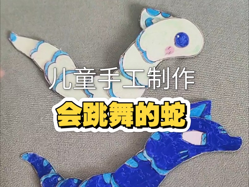 儿童手工制作～会跳舞的可爱小蛇