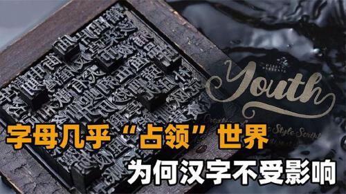 世界快被“字母”占领,为何汉字体系却不受影响?上一辈的抗争!
