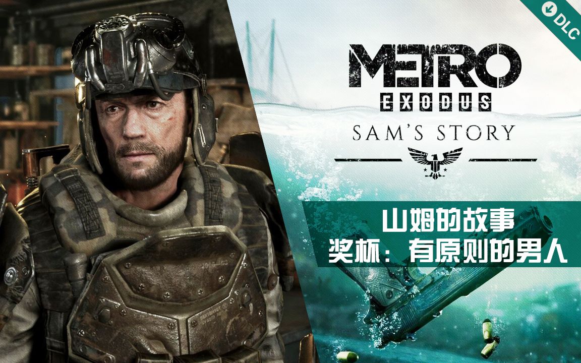 【林肯】地铁:离去DLC山姆的故事(Sam's Story)奖杯-有原则的男人